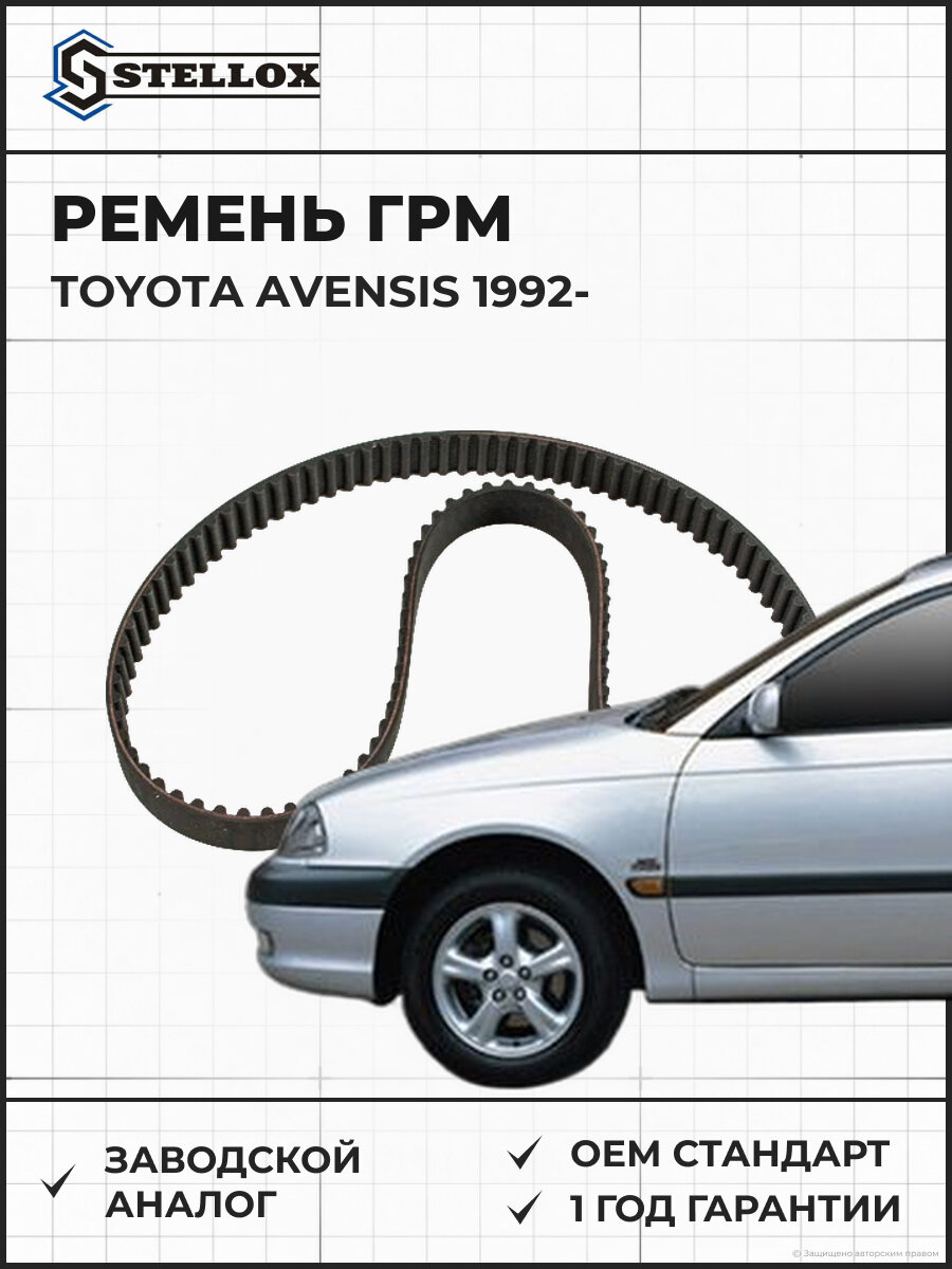 Ремень газораспределительного механизма Stellox 0904865SX Тойота Авенсис Toyota Avensis с 1992