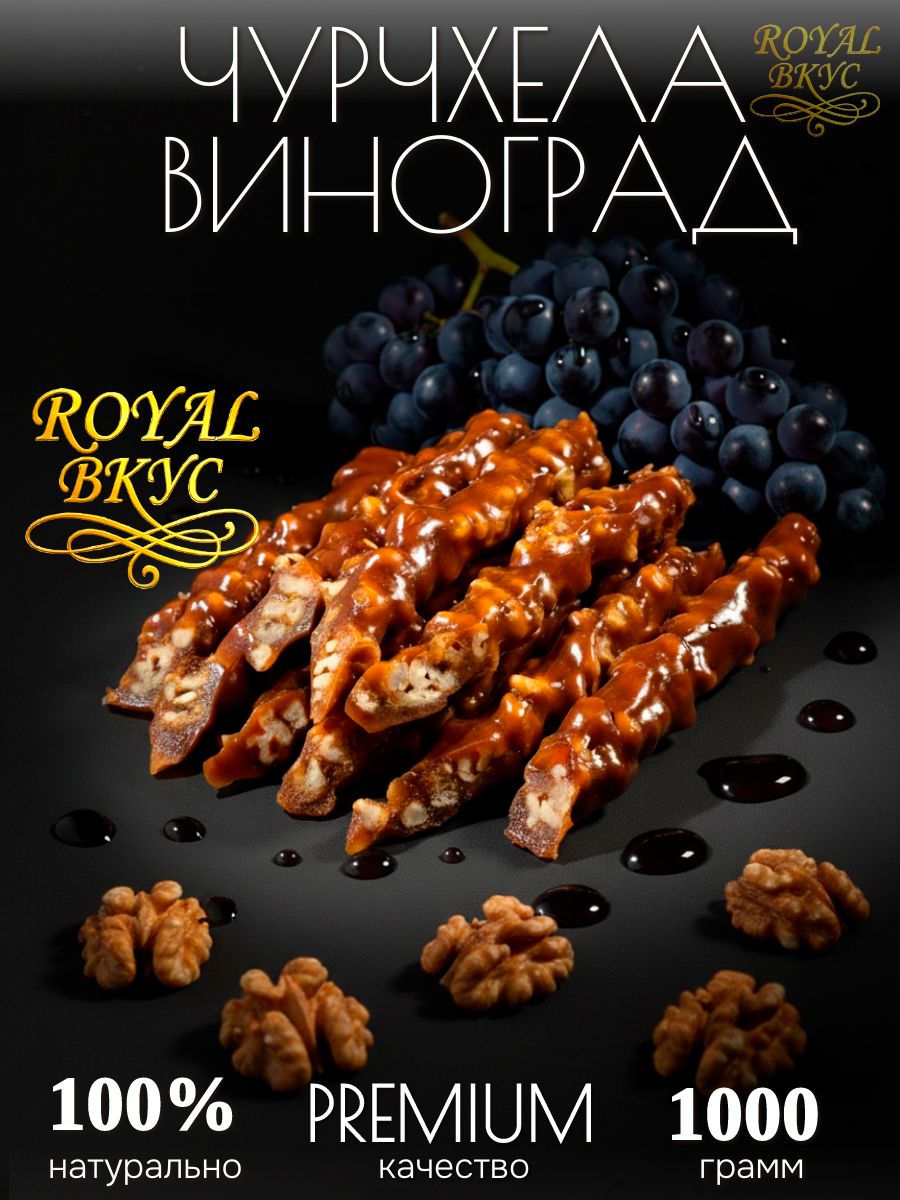 Чурчхела с грецким орехом без сахара Виноградная 1кг