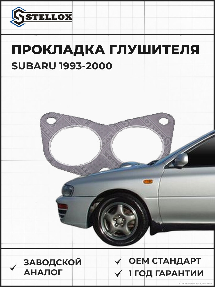 Прокладка глушителя Stellox 7551765SX Субару Subaru 1993-2000 ОЕМ 00646600
