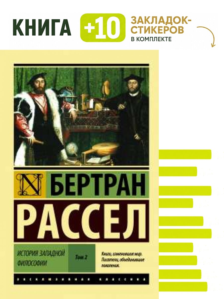 История западной философии [В 2 т.] Том 2. Комплект: книга + 10 закладок-стикеров