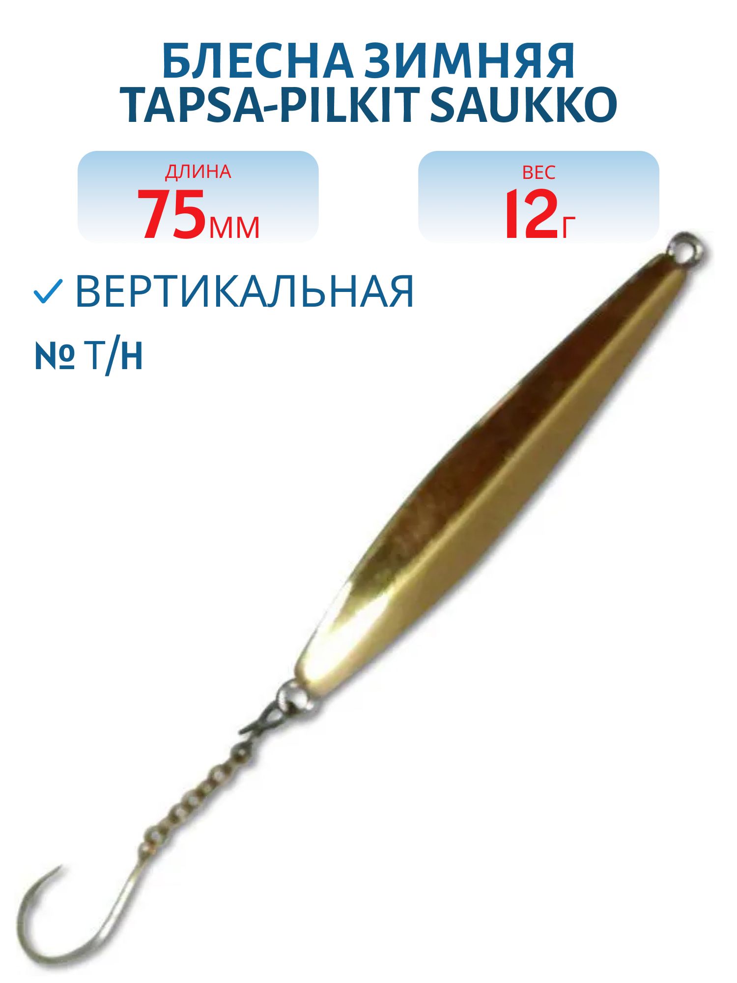 Блесна зимняя TAPSA-PILKIT SAUKKO, длина 75 мм, вес 12 гр, цвет Т/H