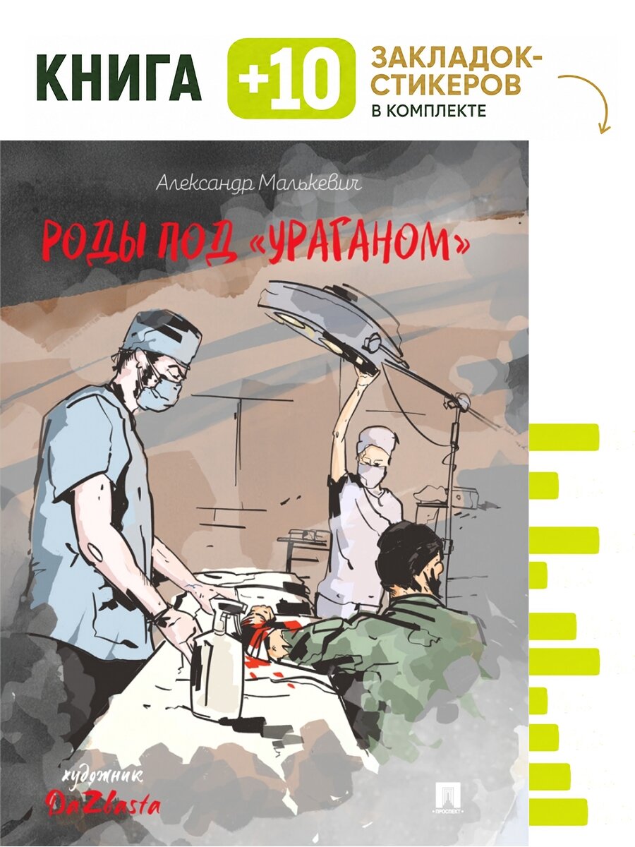 Роды под "Ураганом". Рассказ. Комплект: книга + 10 закладок-стикеров