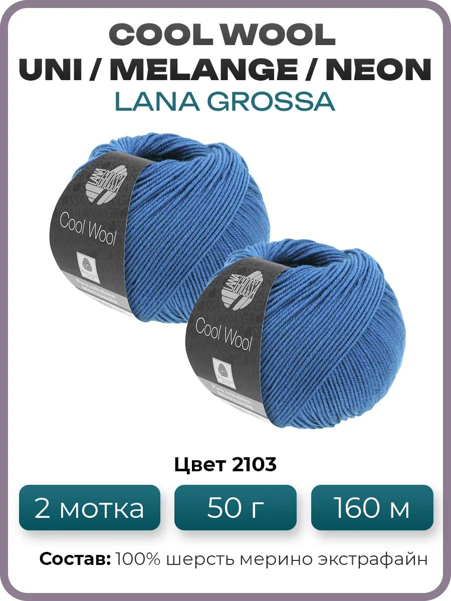 Пряжа для вязания Lana Grossa Cool Wool мериносовая, цвет 2103, 2 мотка