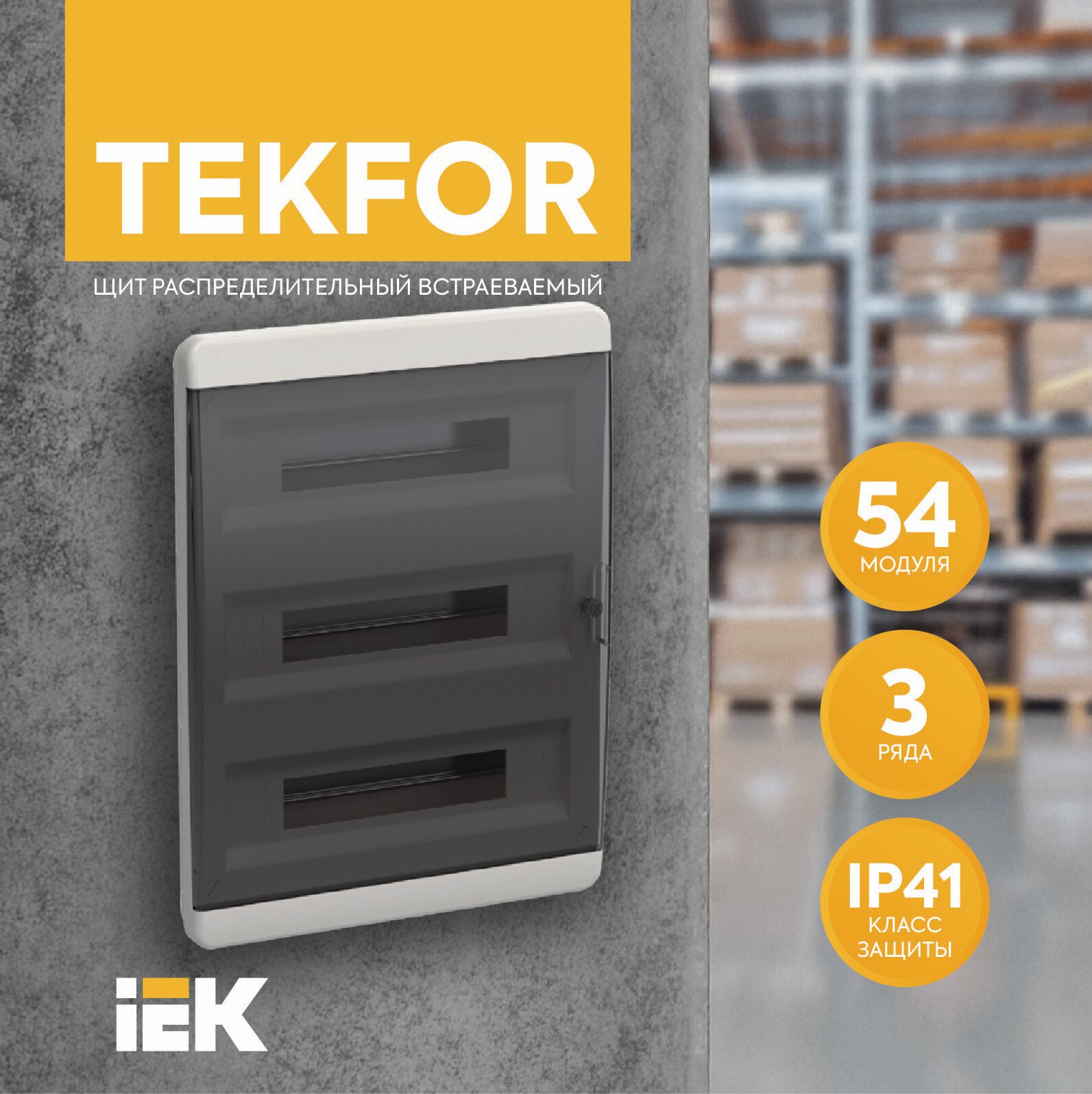 TEKFOR Корпус пластиковый ЩРВ-П-54 IP41 черная прозрачная дверь IEK