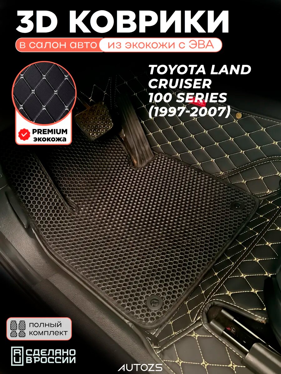 Коврики в салон Toyota Land Cruiser 100 Series с эва, eva