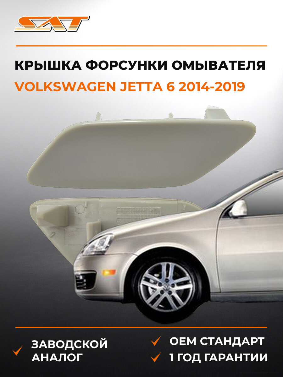 Крышка форсунки омывателя фары левая SAT STVW27110CA2 Фольксваген Джетта Volkswagen Jetta 6 2014-2019