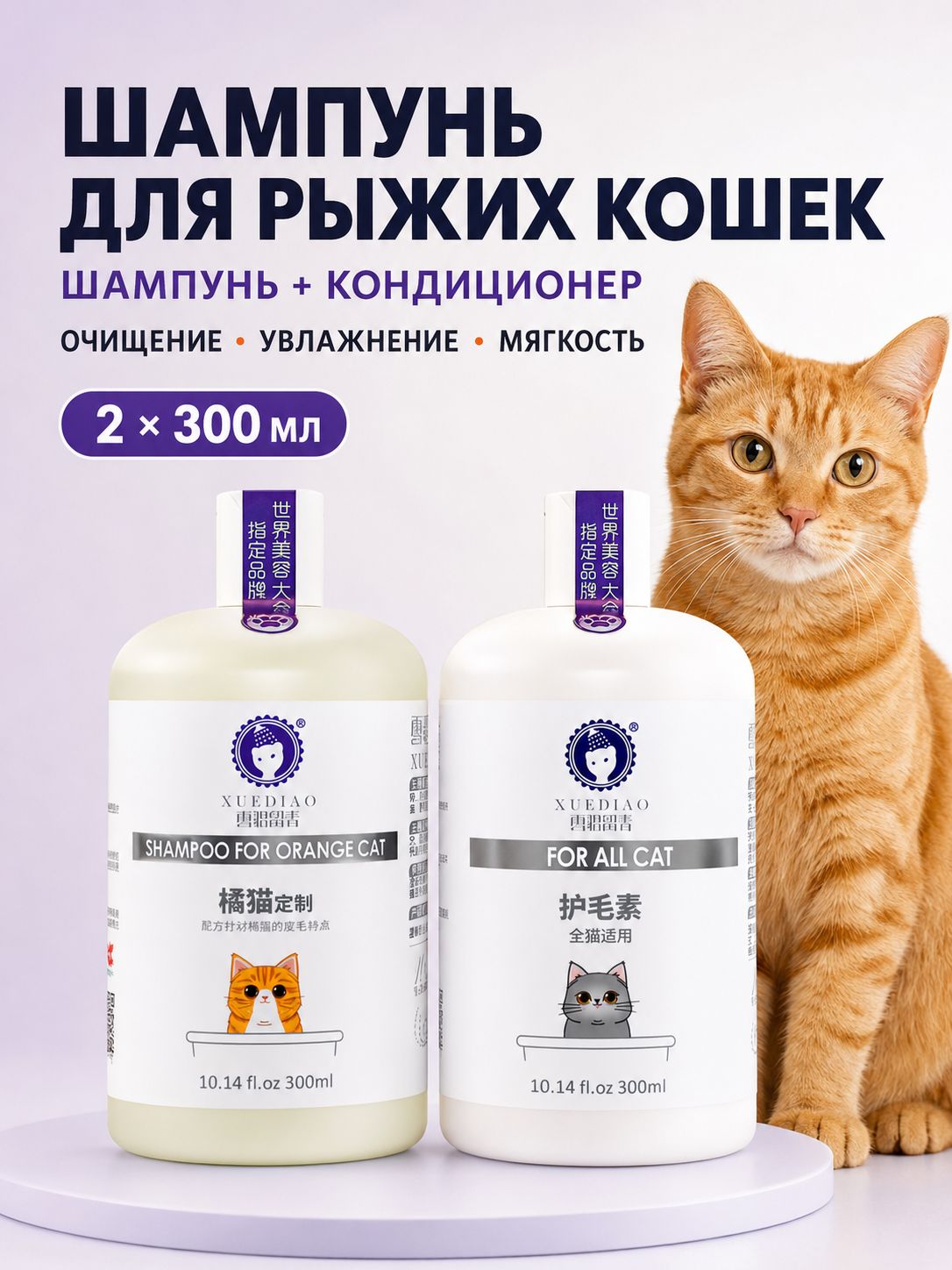 Профессиональный набор для рыжих кошек (для яркости окраса): аминокислотный шампунь + кондиционер, 300 мл + 300 мл