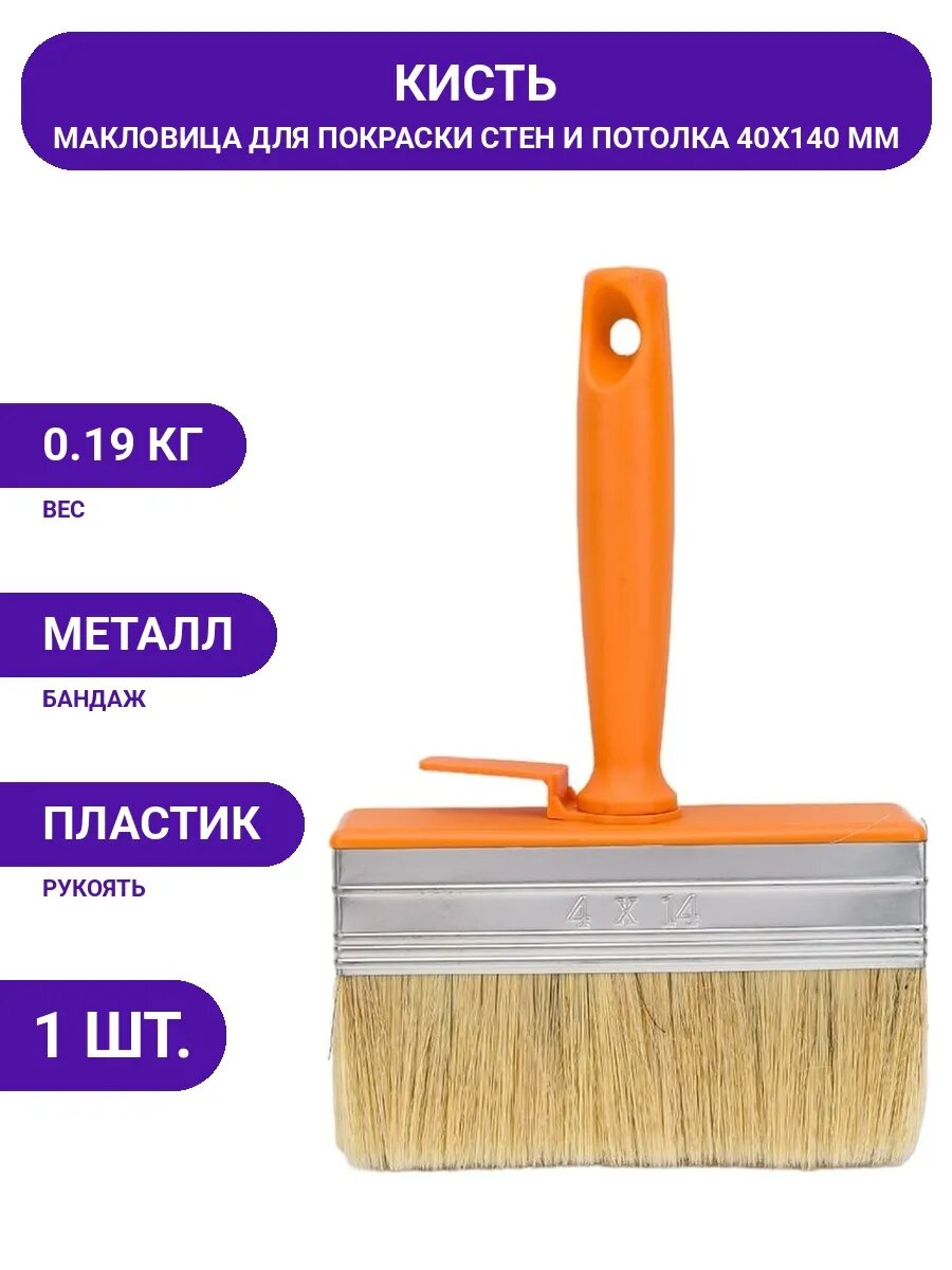 Кисть макловица 40х140 мм, щетина натуральная, ручка пластик