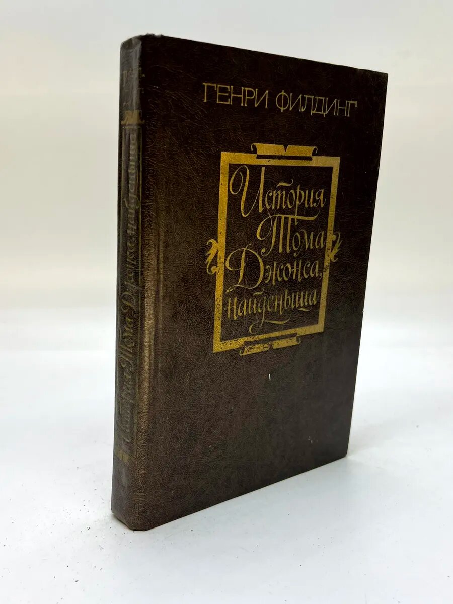 История Тома Джонса, найденыша. Часть 2