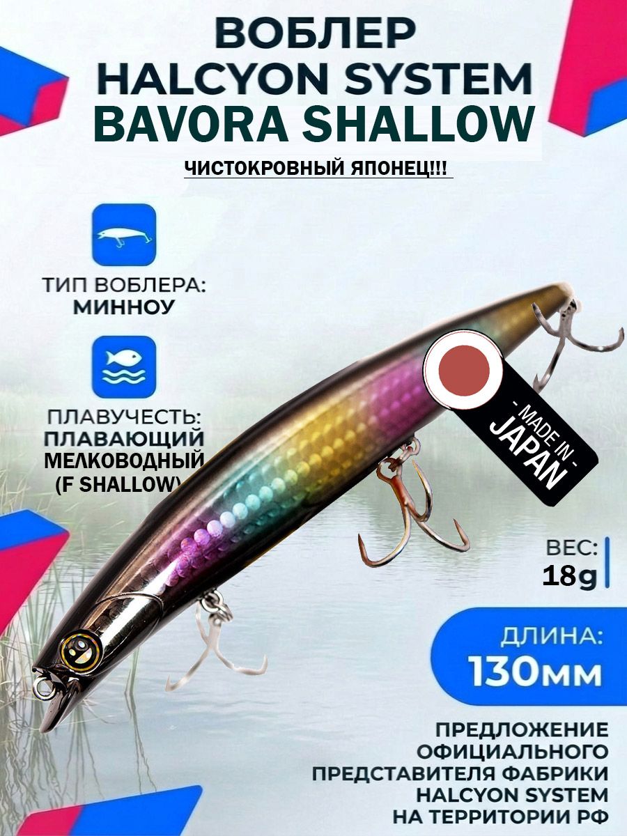 Воблер HALCYON SYSTEM BAVORA 130F SHALLOW 18g цвет BL-30