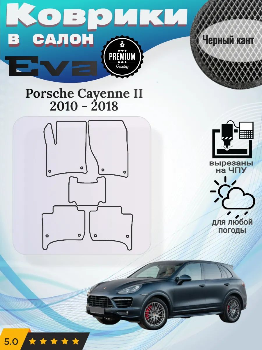 Eva Эва коврики Porsche Cayenne Порше Кайен 2