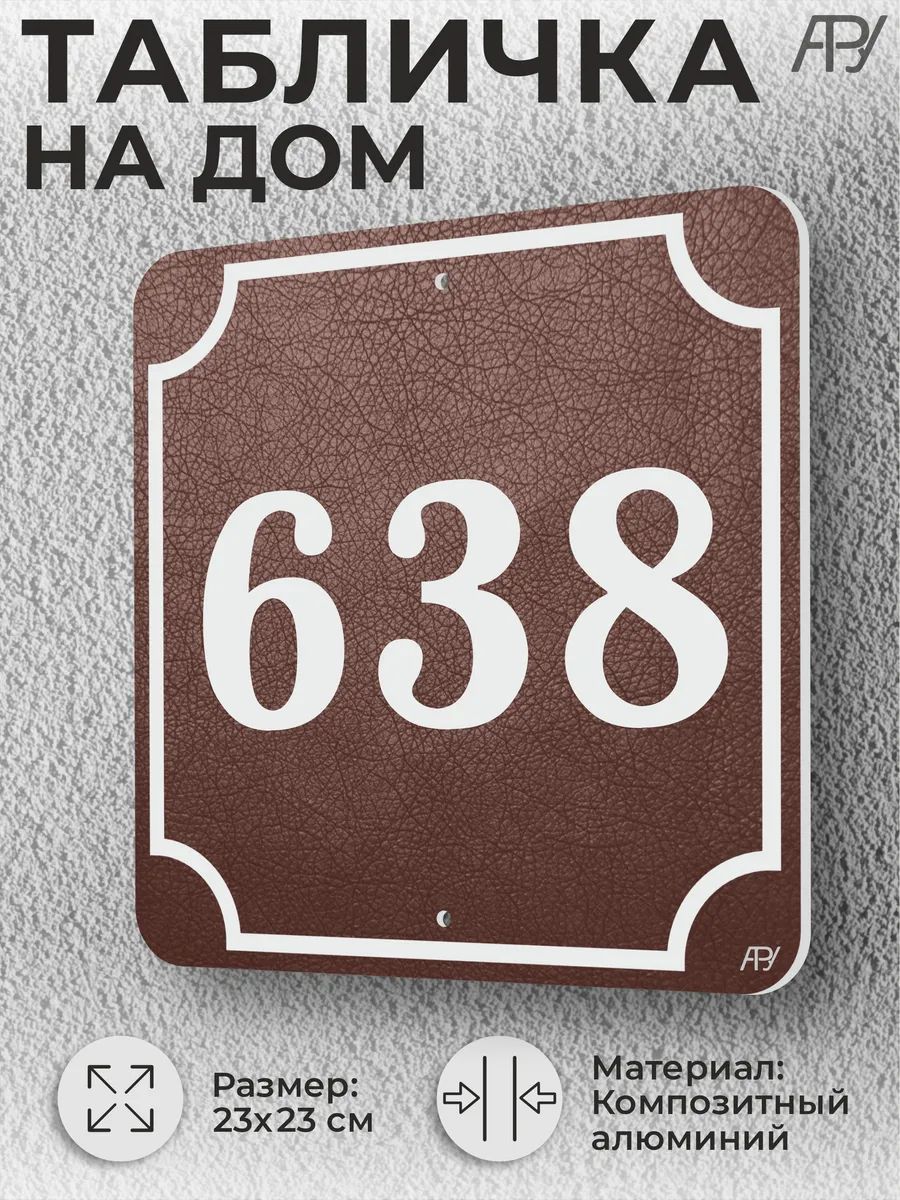 Адресная табличка с номером дома "литая" №638 (имитация)