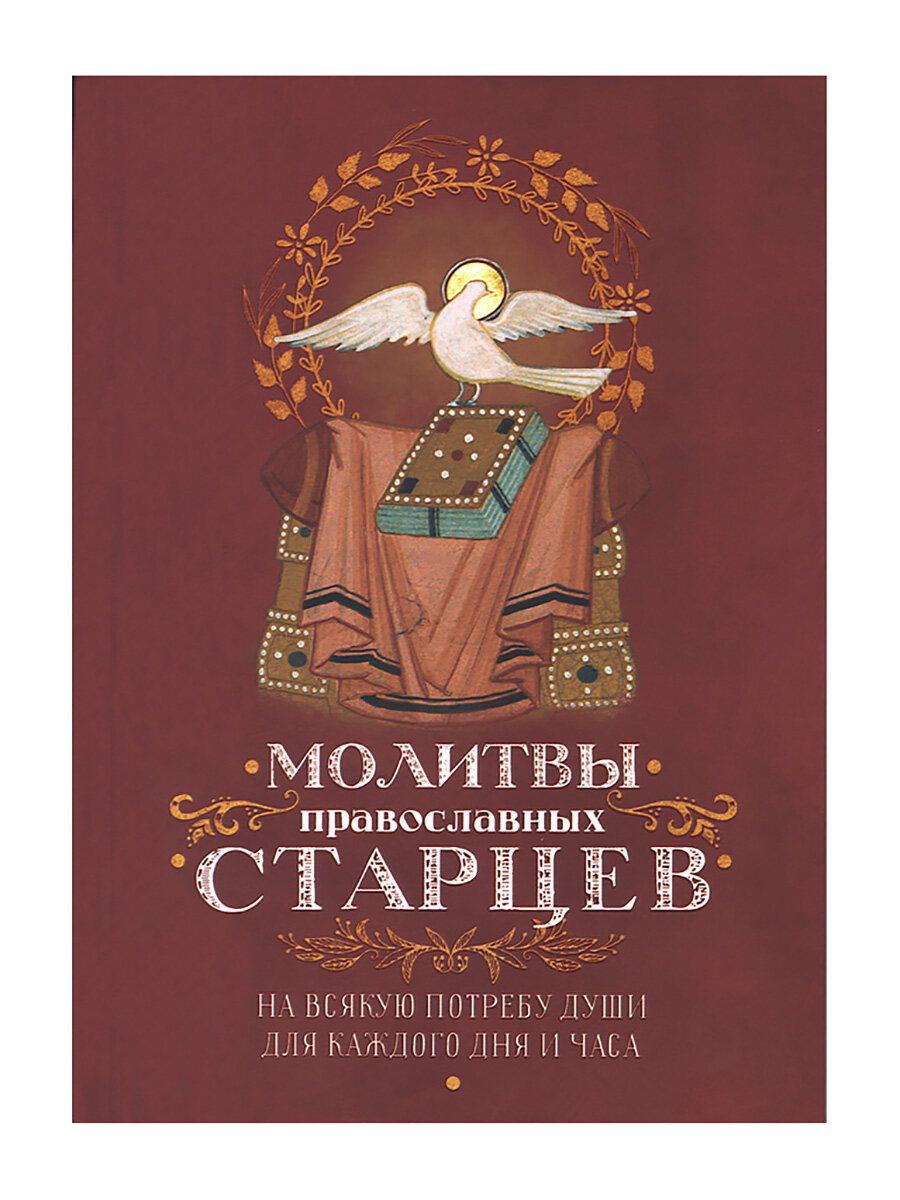 Молитвы православных старцев. На всякую потребу души