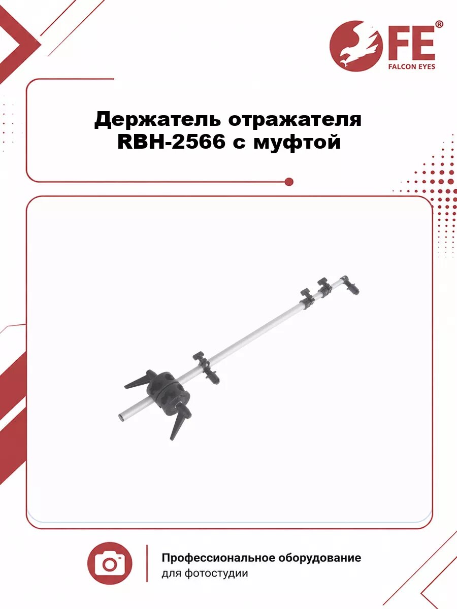 Держатель отражателя Falcon Eyes RBH-2566 с муфтой