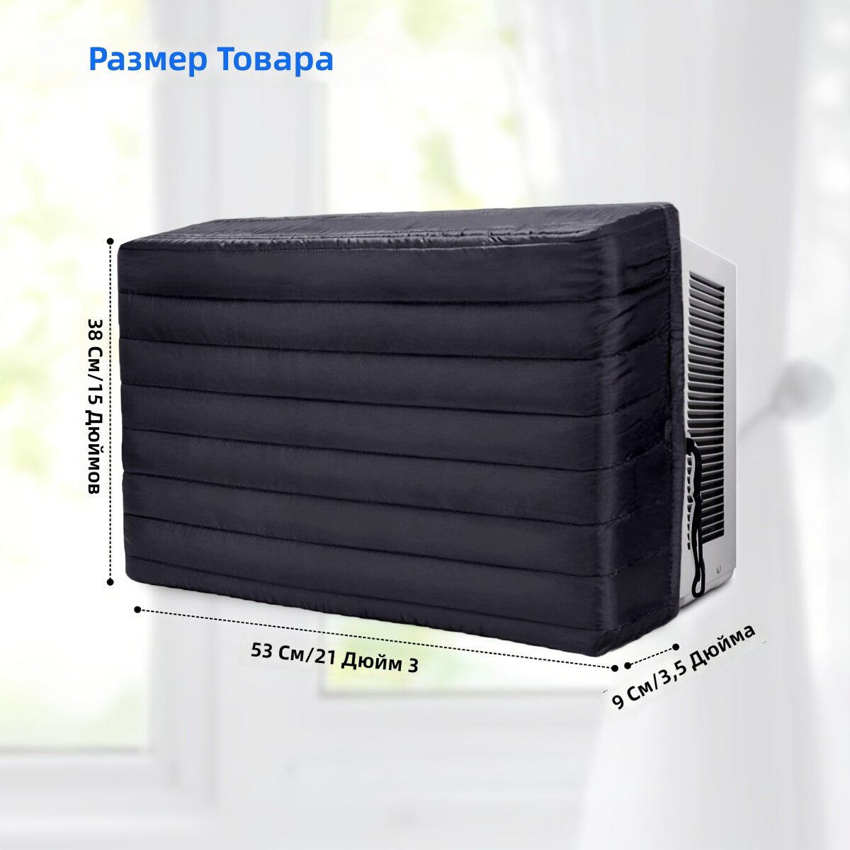 Регулируемый защитный чехол для внутреннего блока кондиционера с эластичными ремешками, 1 шт, черный, размер 20.87×13.78×3.54 дюйма