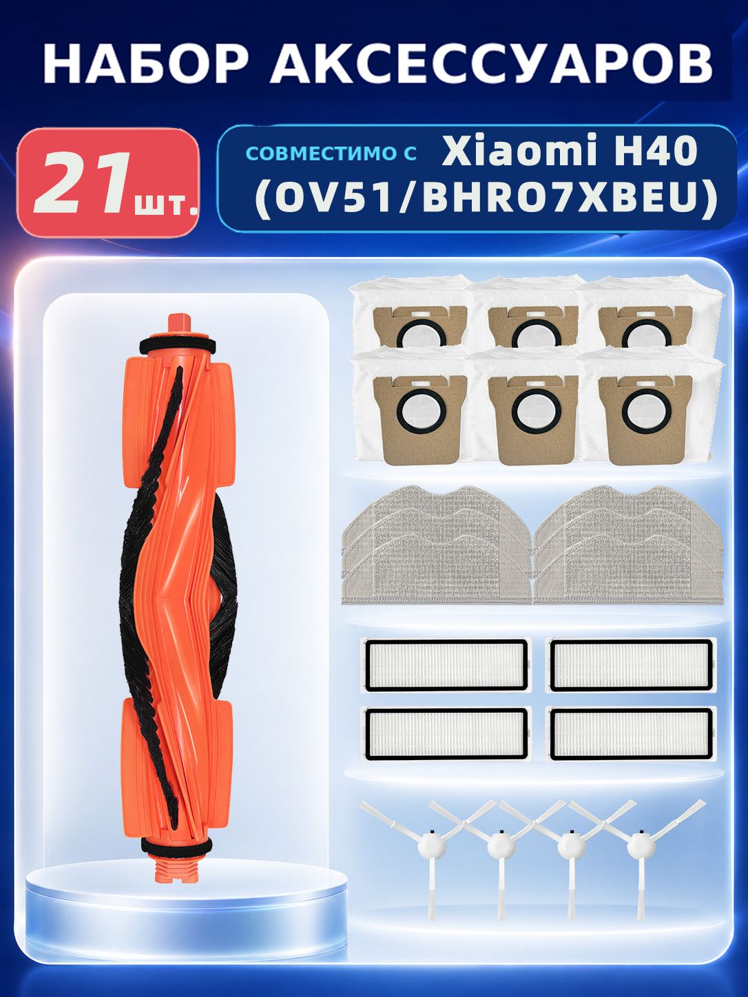 Подходит для Xiami Robot Vacuum H40 / OV51. Запчасти для пылесоса: основная щётка, боковая щётка, тряпка для мытья пола, HEPA-фильтр и другие аксессуары.