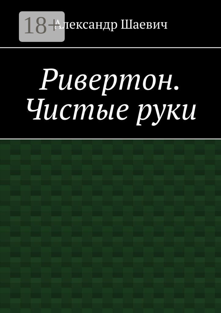 Ривертон. Чистые руки