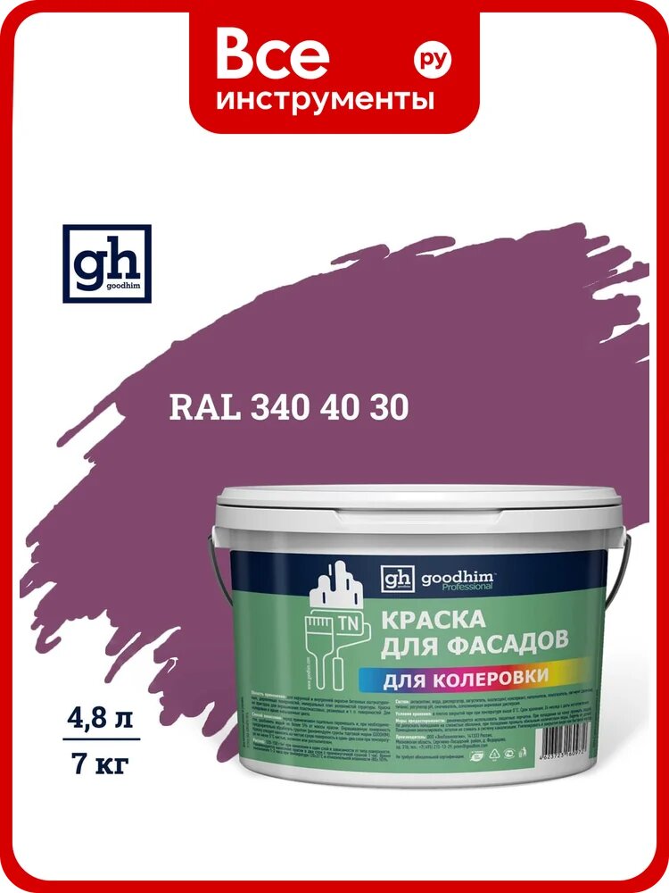 Краска колерованная для фасадов GOODHIM TN D2 RAL 340 40 30, водно-дисперсионная акриловая, матовая, 7 кг/4.8 л 11050