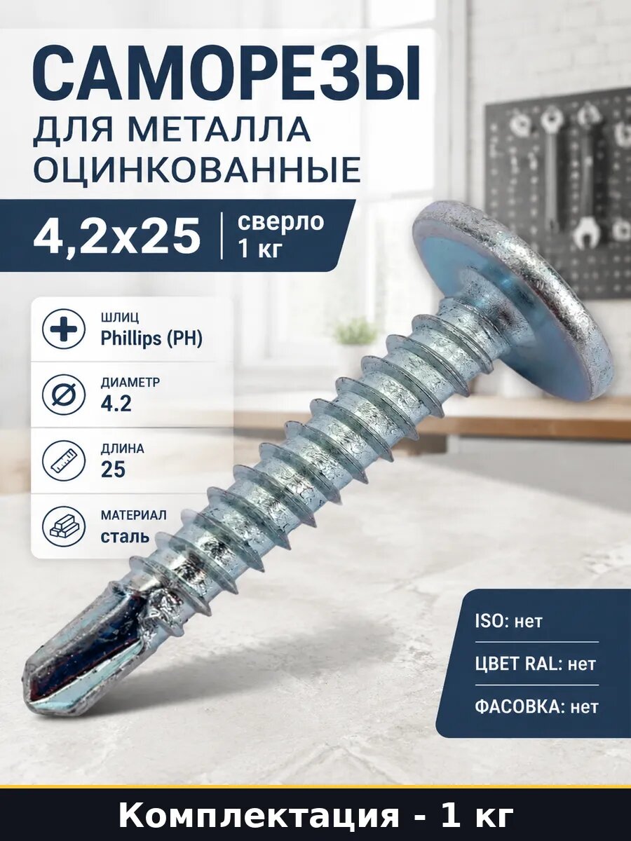 Саморезы для металла оцинкованные 4,2x25 сверло 1 кг
