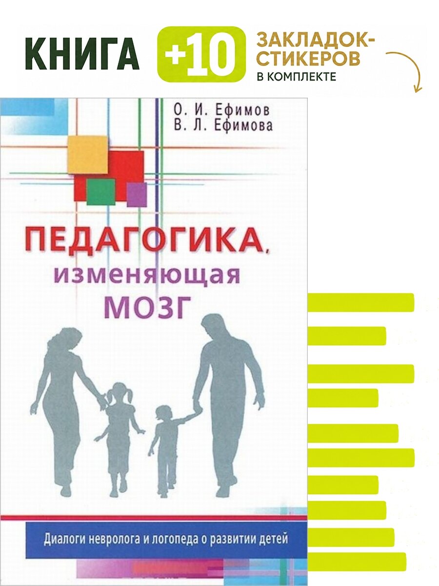 Педагогика, изменяющая мозг. Комплект: книга + 10 закладок-стикеров