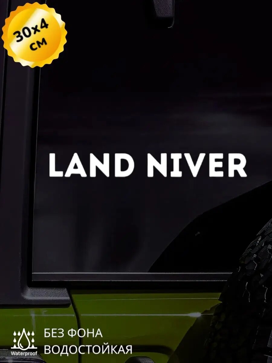 Наклейка на авто Land Niver, Нива 30Х4 см