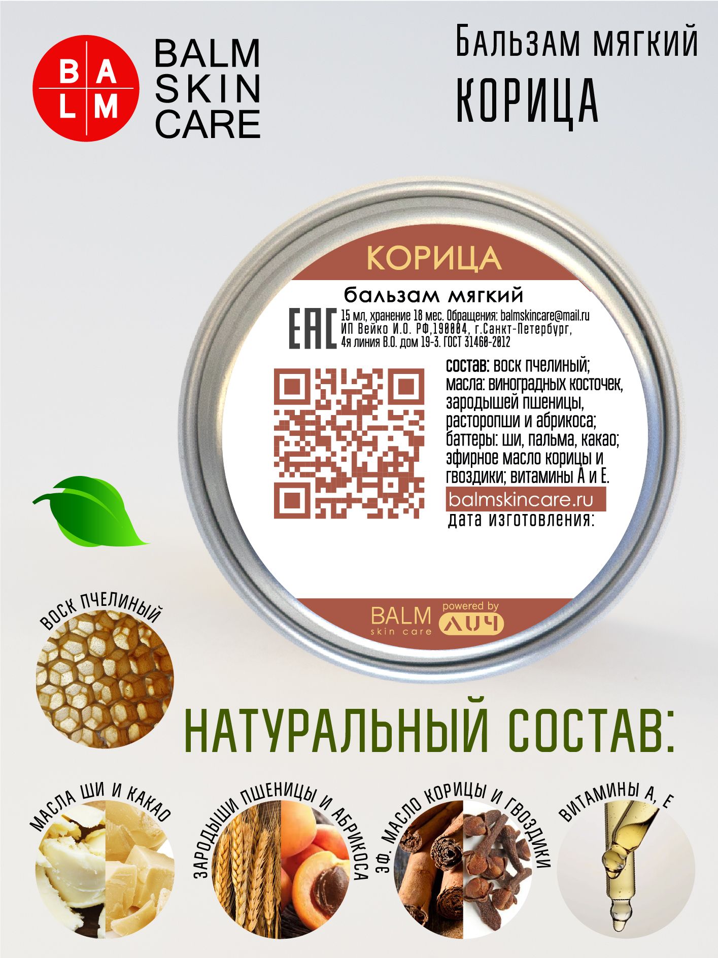 Корица Бальзам мягкий натуральный восстанавливающий для кожи губ, лица и тела
