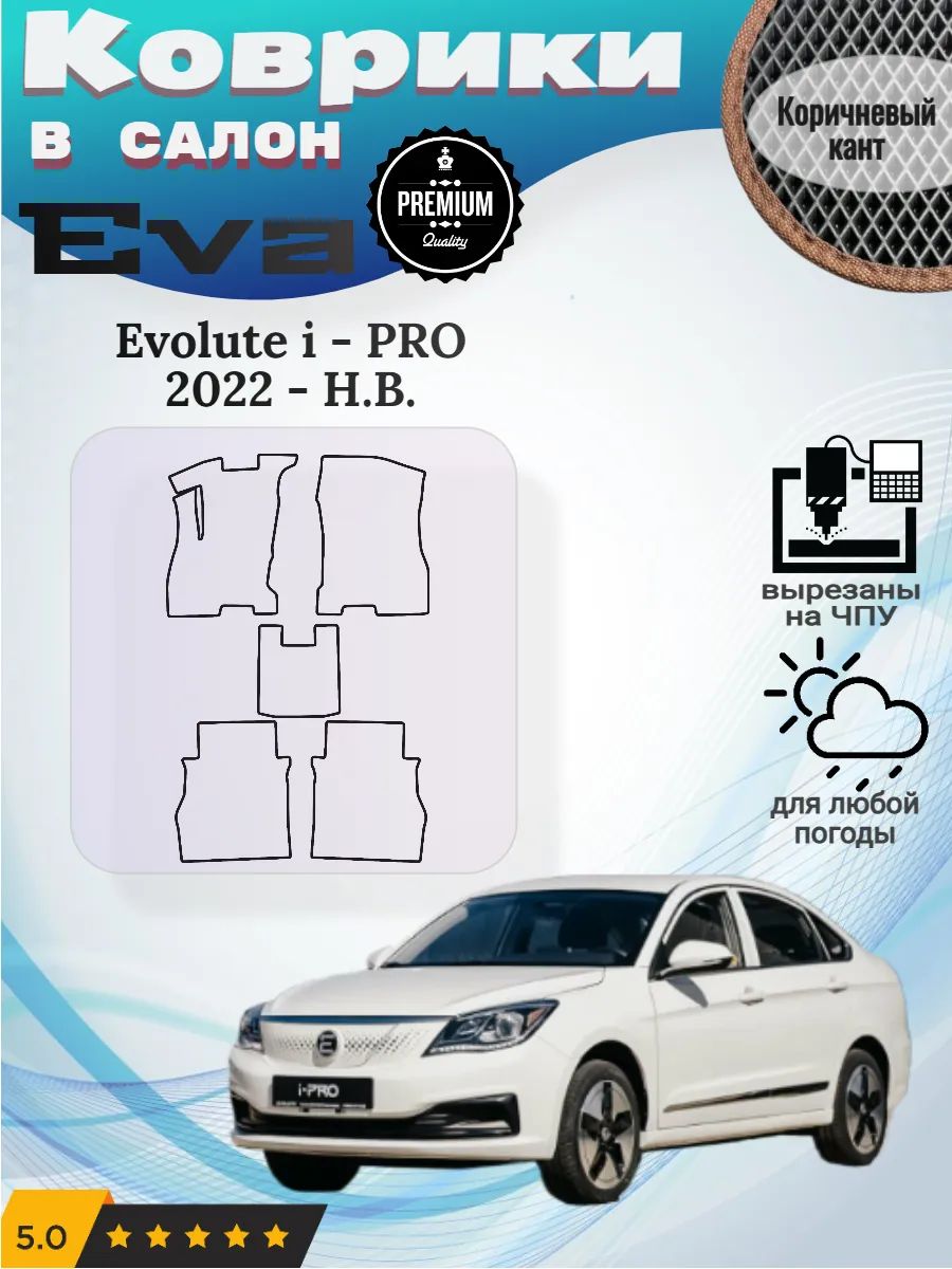 Eva Эва коврики Evolute i - PRO 2022 - Н. В.