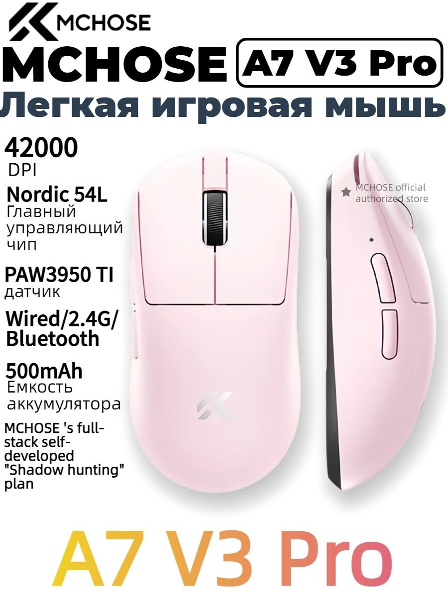 MCHOSE Игровая мышь беспроводная MCHOSE A7 V3 Pro,500 мАч, сенсор PAW3950IT, основной чип управления Nordic 54L, разрешение 42000 точек на дюйм, светло-розовый, белый