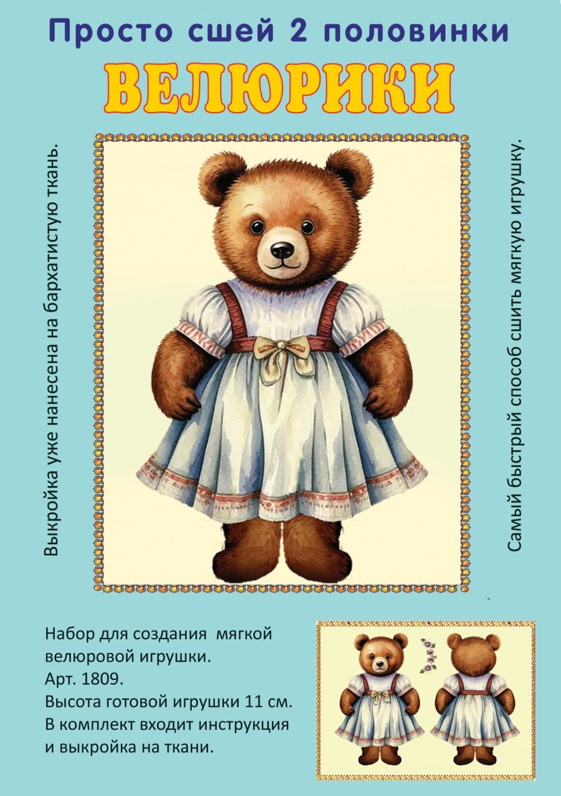 "Медведь в сарафане" выкройка на ткани для создания мягкой игрушки своими руками
