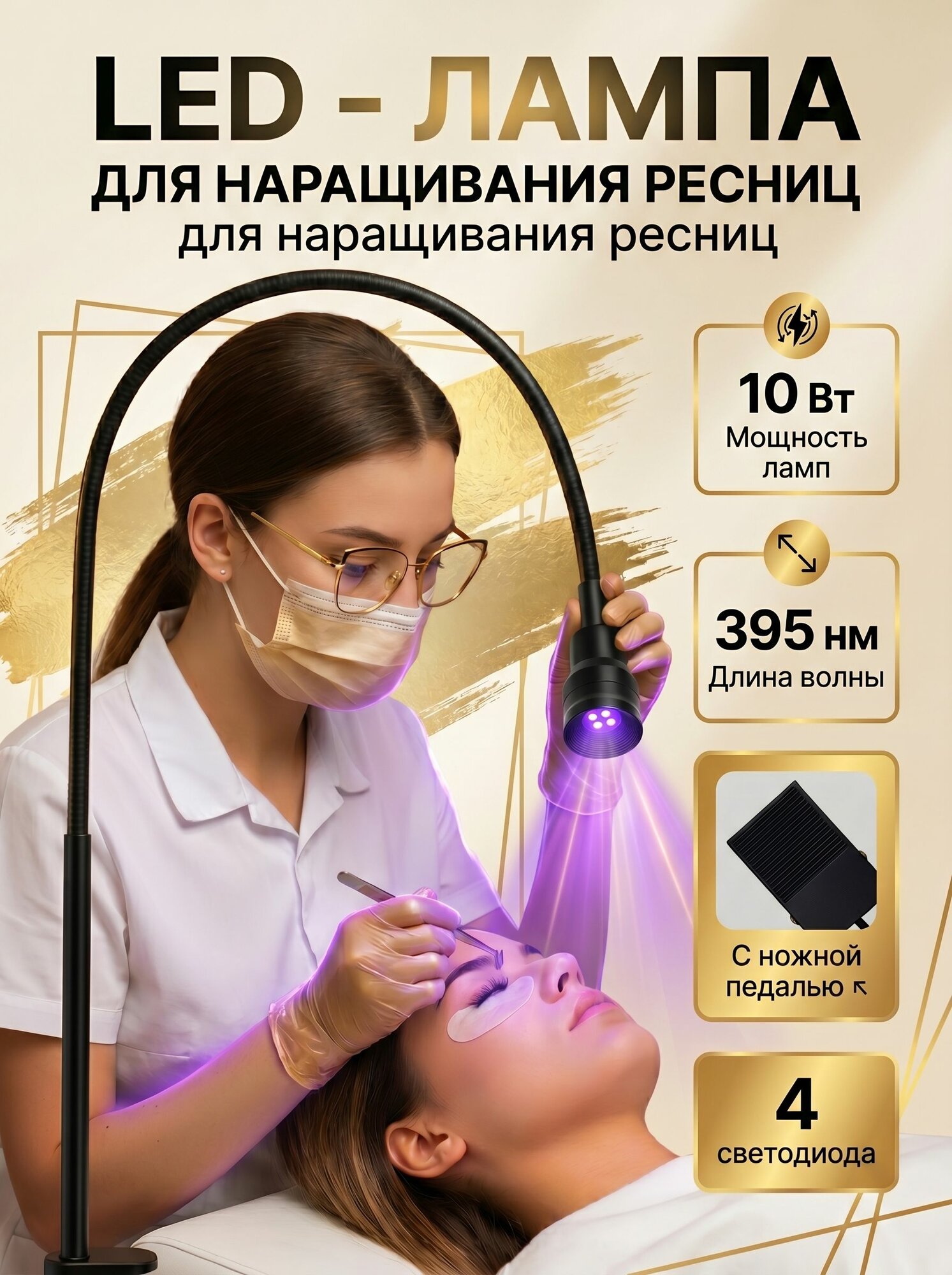Профессиональная LED лампа для наращивания ресниц LashRay, бестеневая, 10 Вт