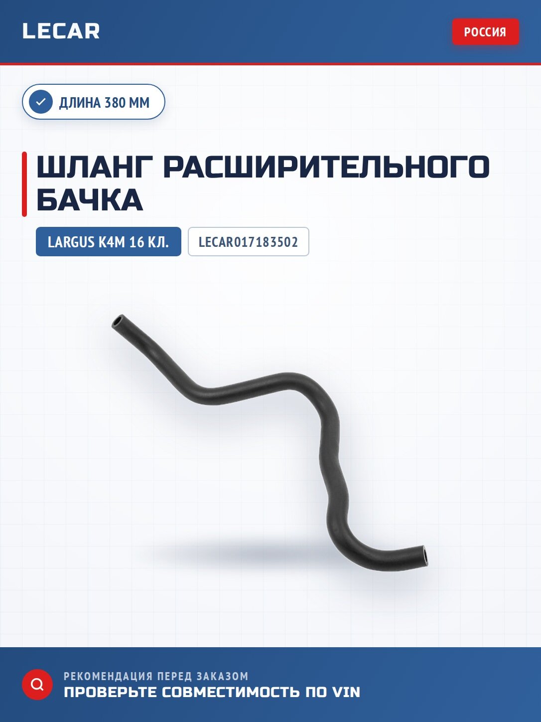 Шланг расширительного бачка LECAR LECAR017183502 для LADA Largus 16кл, дв K4M, Renault Logan/ Sandero/ Duster