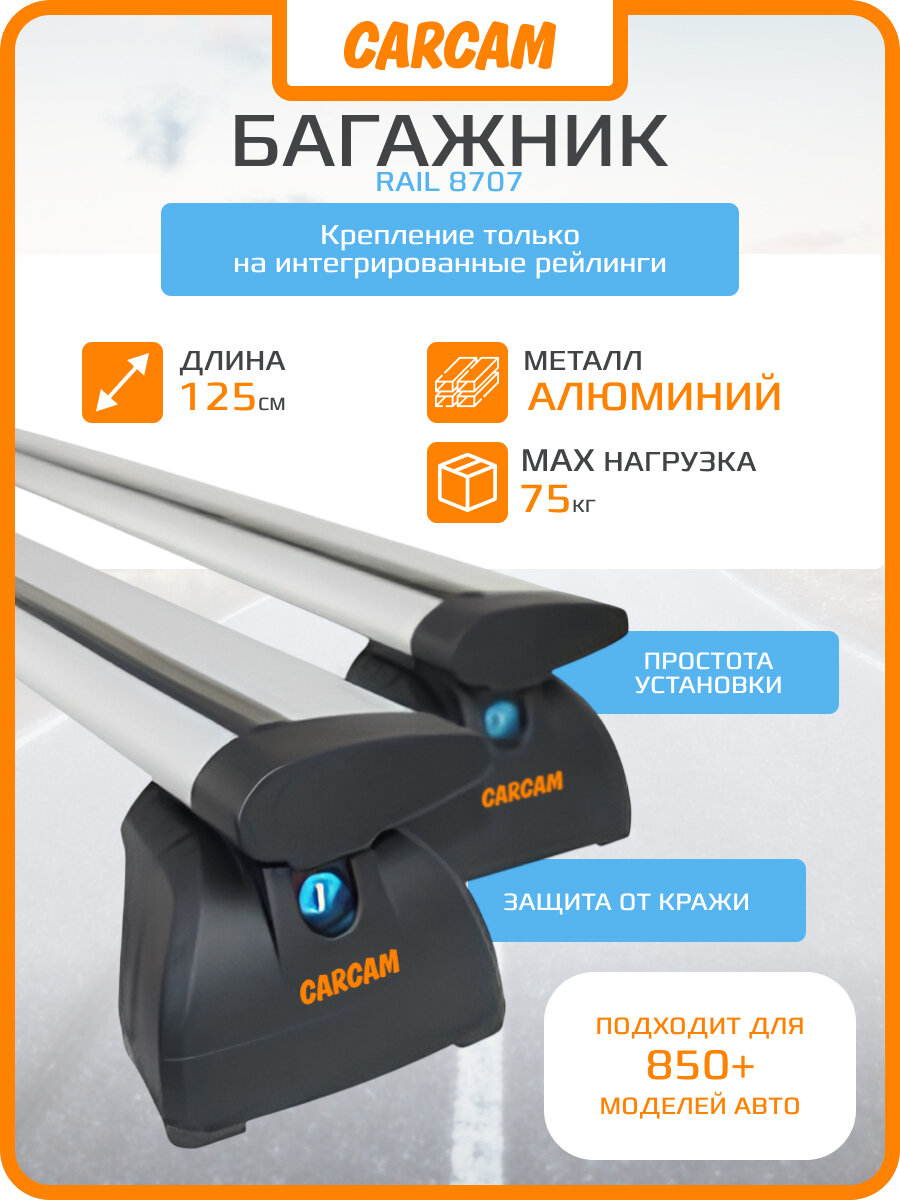 Багажник на интегрированные рейлинги CARCAM Roof Rack 1250 mm (CC8707) Silver