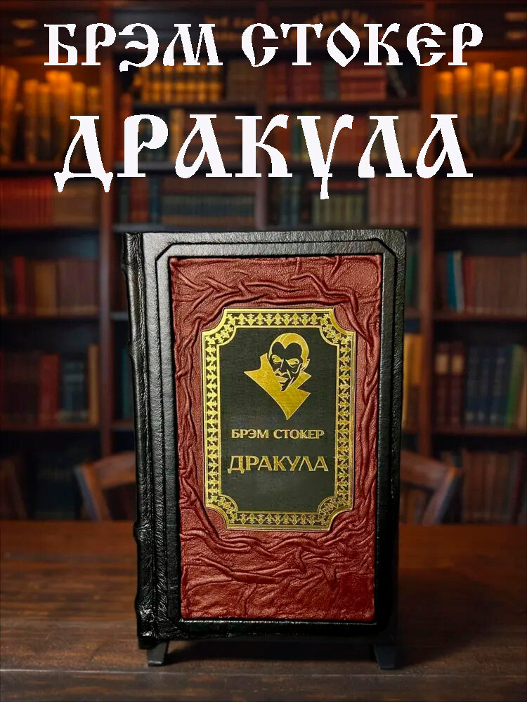 Дракула, Брэм Стокер, подарочное издание в кожаном переплёте.