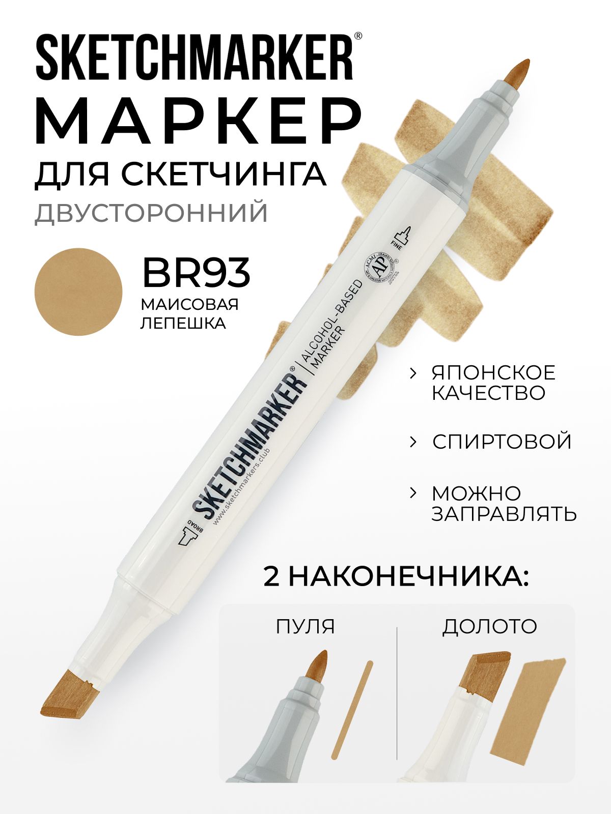 Двусторонний заправляемый маркер SKETCHMARKER на спиртовой основе для скетчинга, цвет: BR93 Маисовая лепешка
