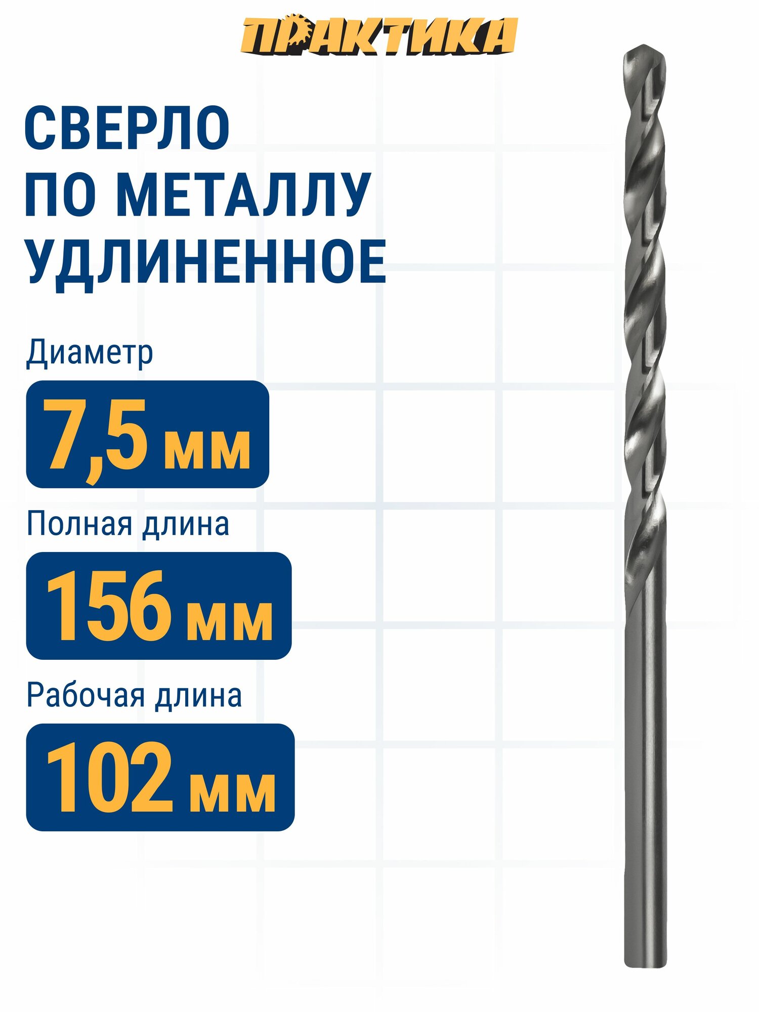 Сверло по металлу 7,5 х 156 мм удлиненное ПРАКТИКА Р6М5