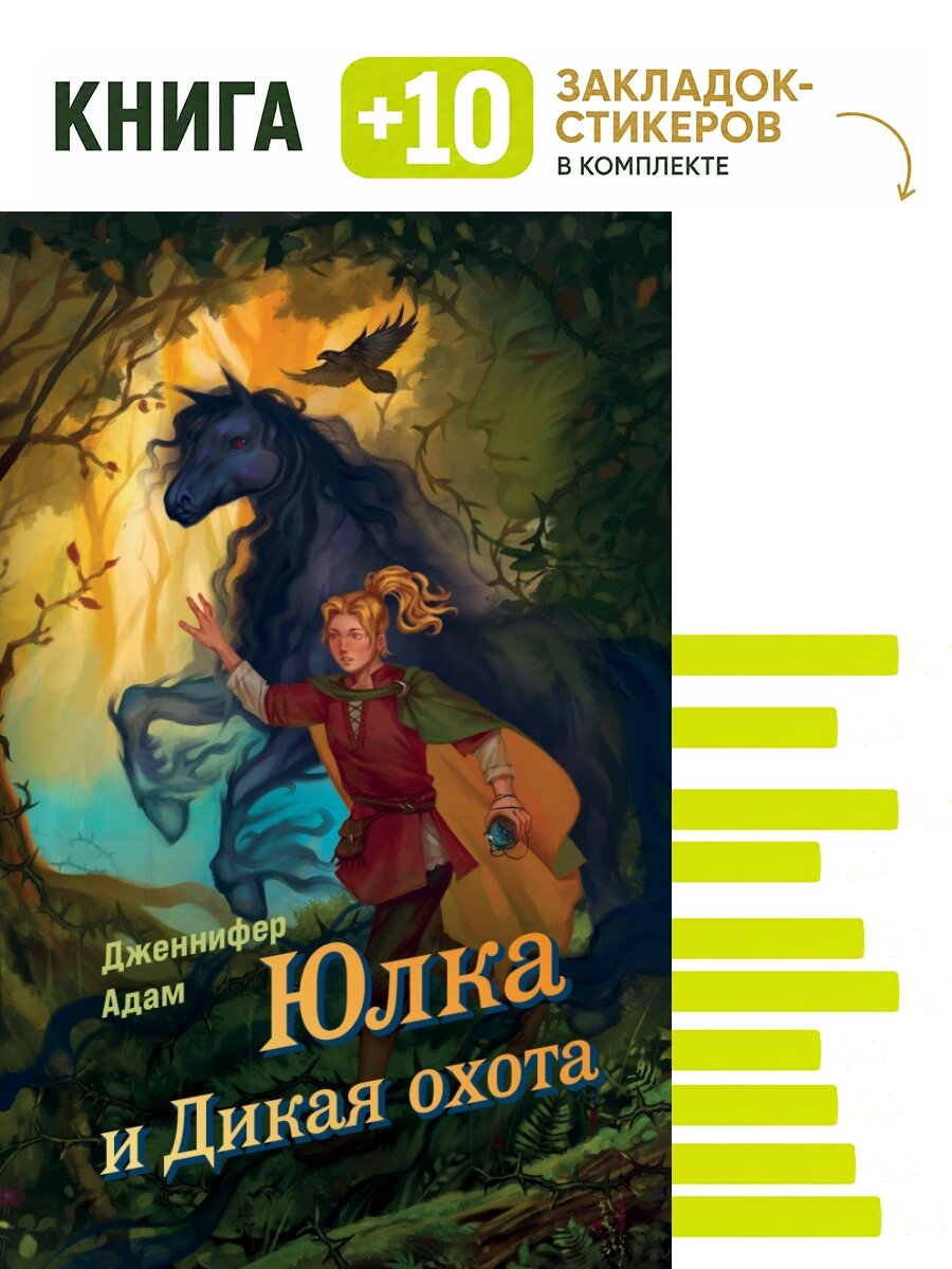 Юлка и Дикая охота (#1). Комплект: книга + 10 закладок-стикеров