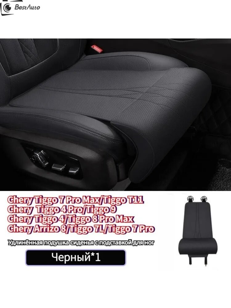 Chery Tiggo 7 Pro Max/Tiggo T11/Tiggo 4 Pro/Tiggo 9/Tiggo 7 Pro/Tiggo 4/Tiggo 8 Pro Max/Arrizo 8/Tiggo 7L/Amulet A15 Мягкая подушка сиденья из экокожи Наппа для авто