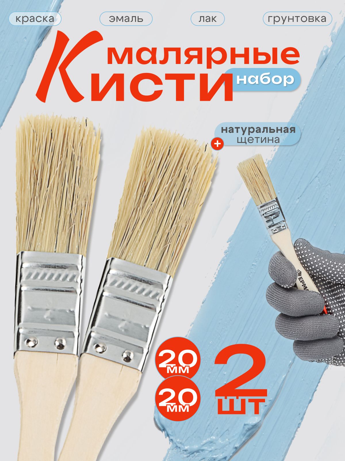 Кисти малярные 20 мм натуральная щетина (набор из 2 штук) Ермак