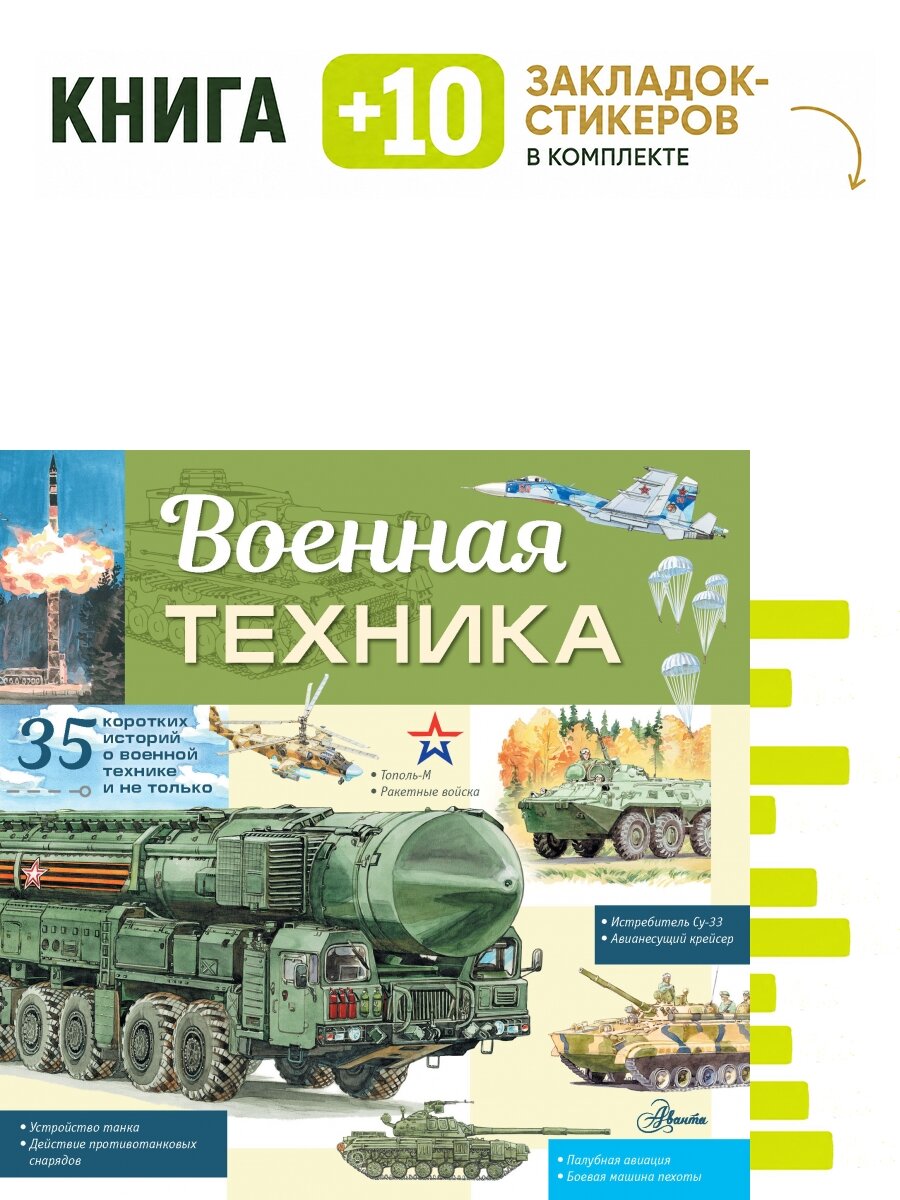 Военная техника. Комплект: книга + 10 закладок-стикеров