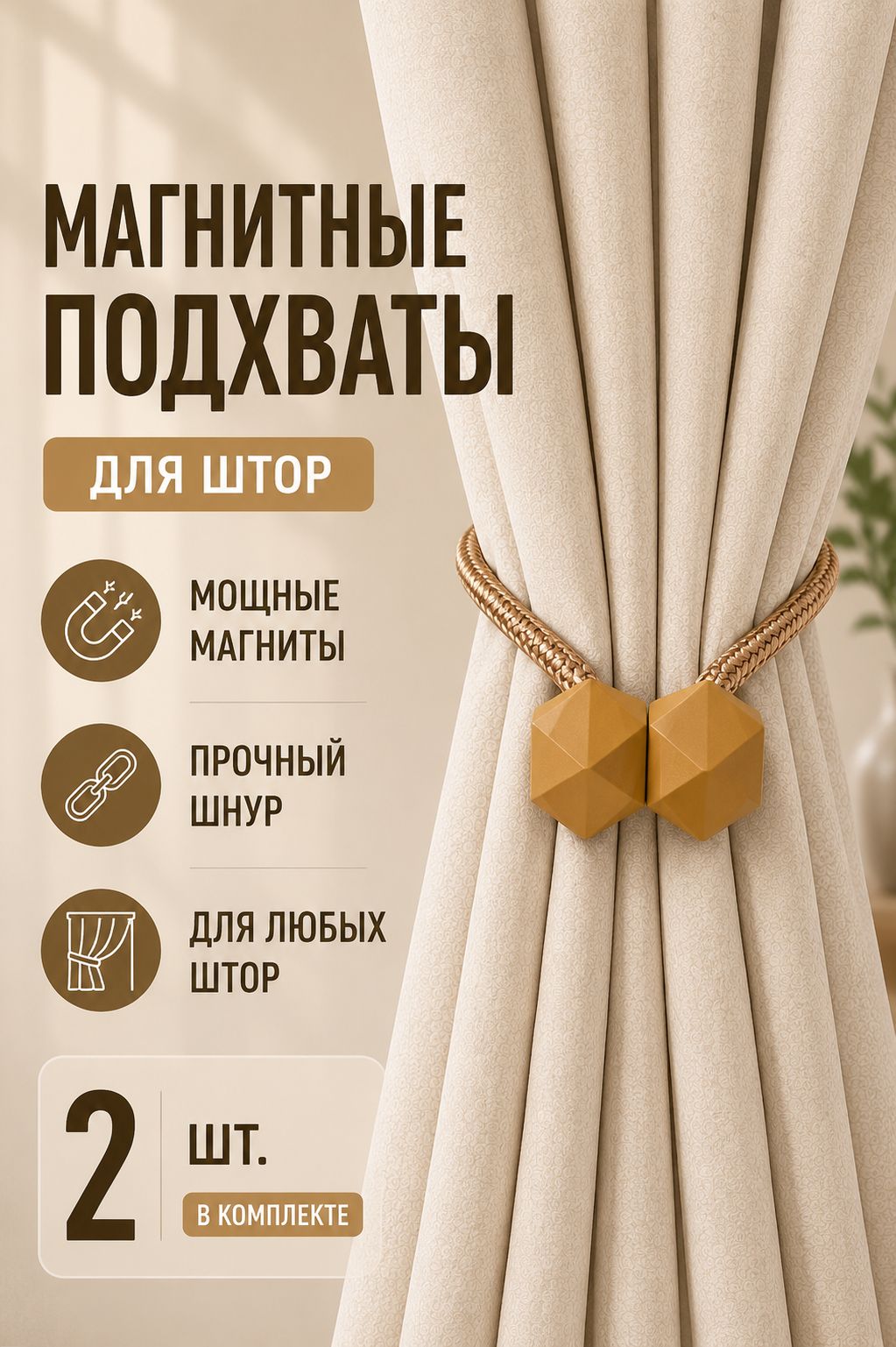 Подхваты для штор на магнитах, 2 штуки
