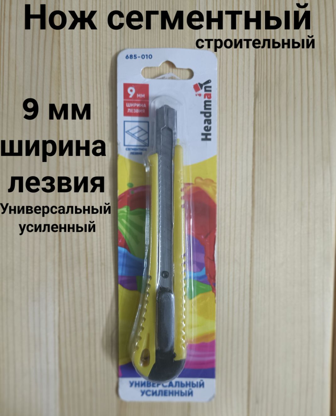 Нож универсальный с сегментным лезвием 9мм Headman 1шт
