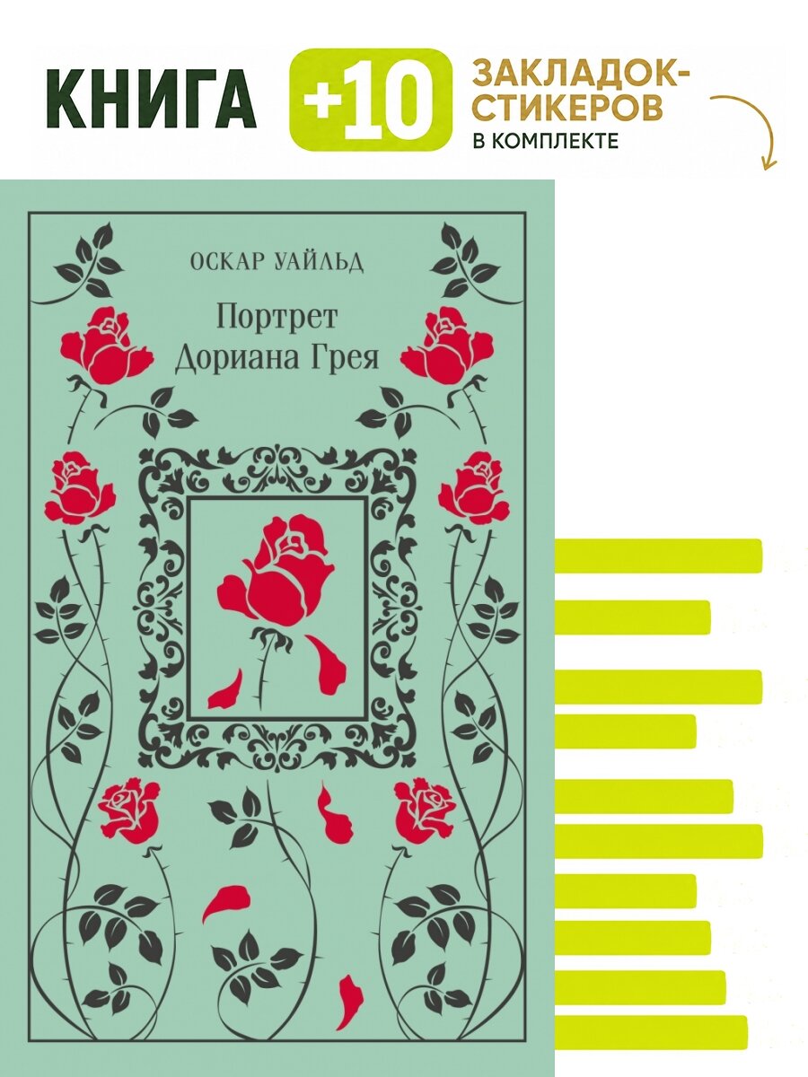 Портрет Дориана Грея (подарочное издание). Комплект: книга + 10 закладок-стикеров