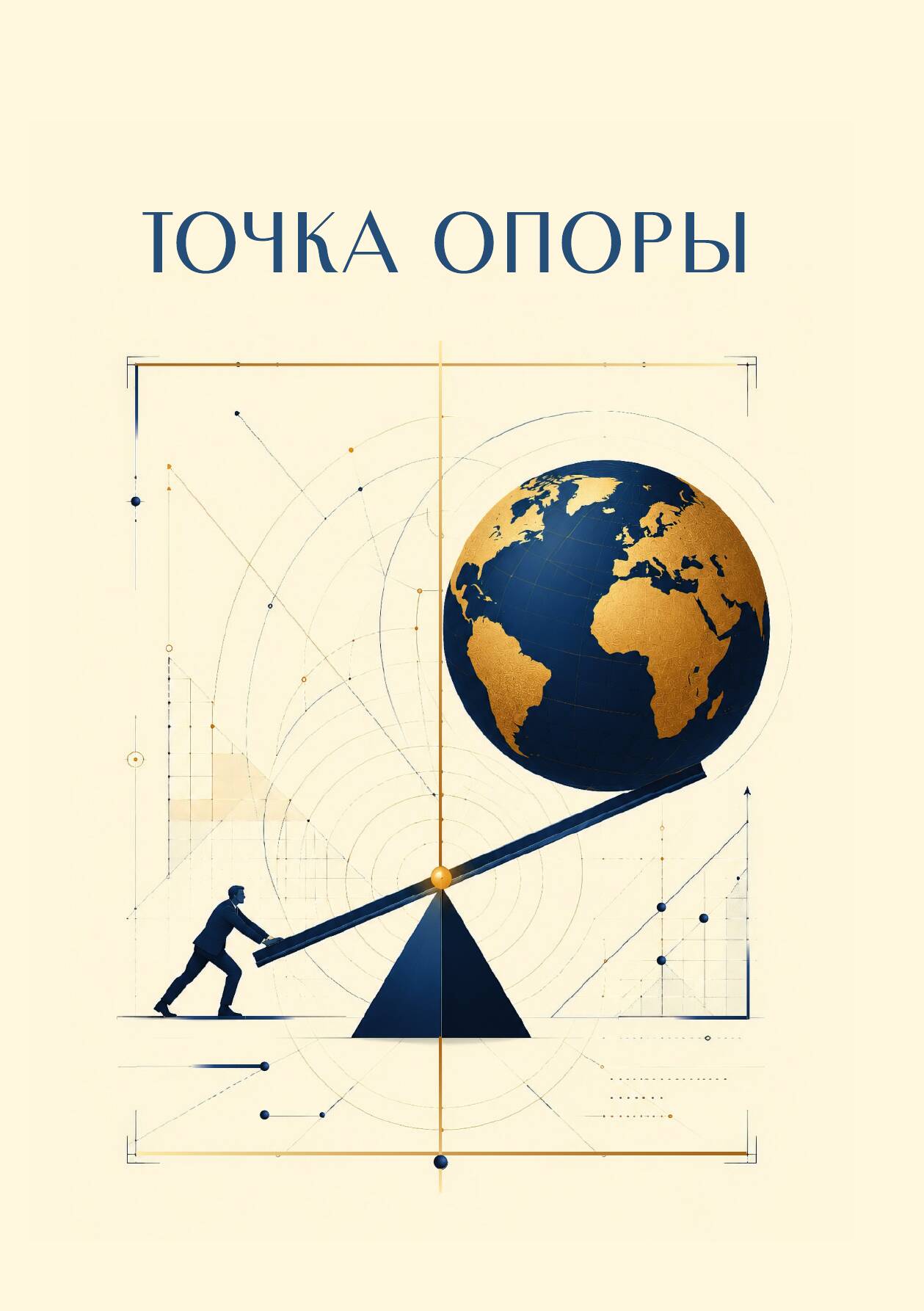 Точка опоры — фото 1