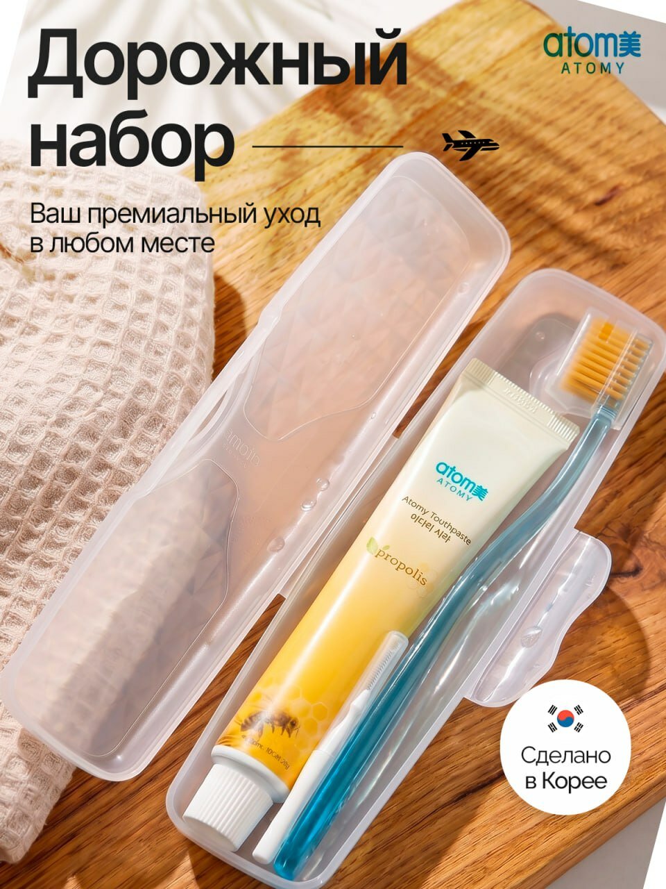 Дорожный набор Atomy зубная щетка и паста, ополаскиватель для ежедневного ухода за полостью рта, зубами и дёснами, с