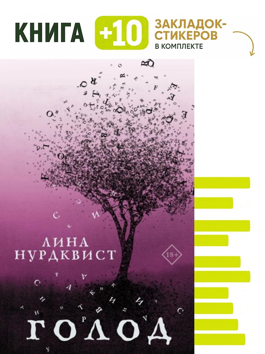 Голод. Комплект: книга + 10 закладок-стикеров