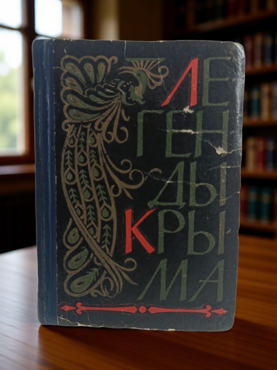Легенды Крыма. Народное творчество
