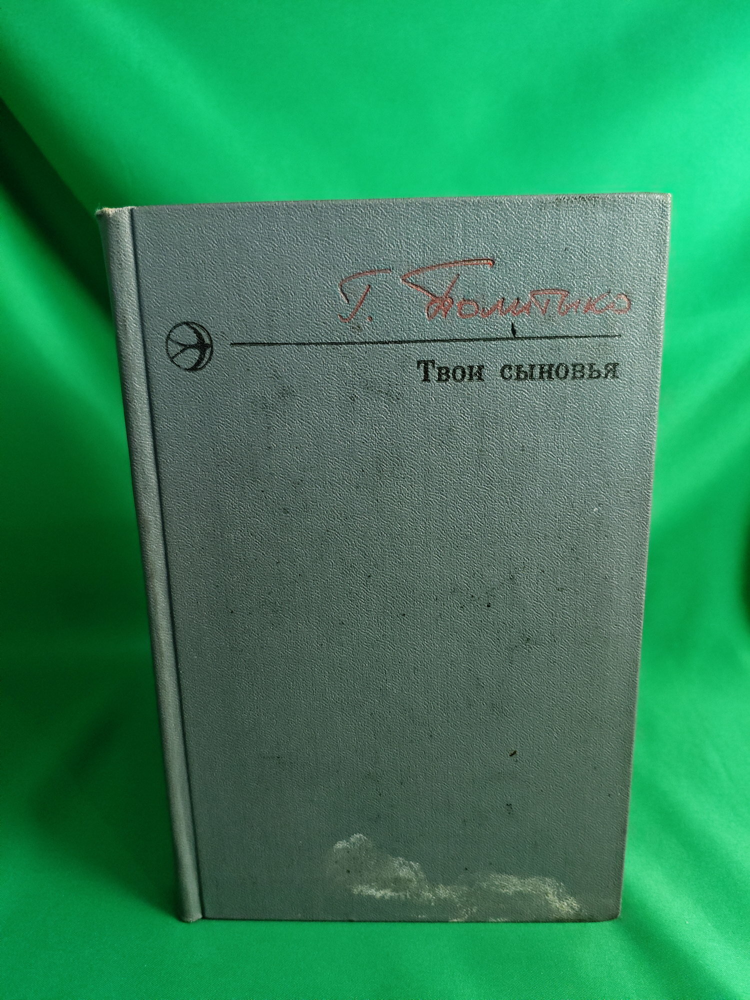 Твои сыновья Букинистическая книга для всех. Печатное издание.