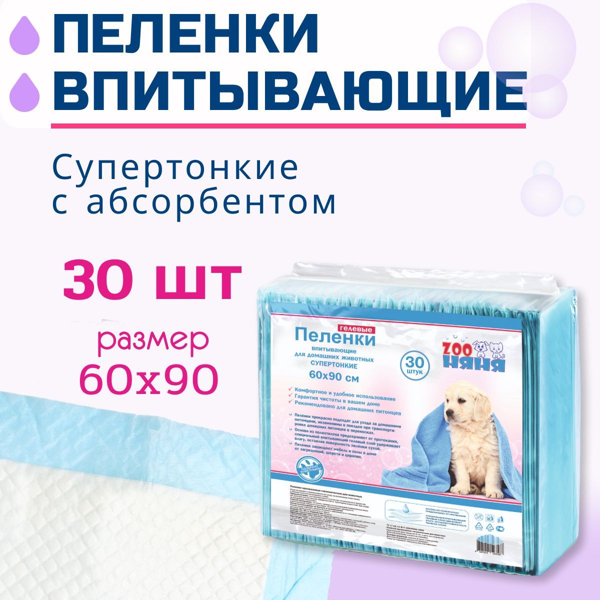ZOO Няня Гелевые пеленки тонкие 60х90 №30