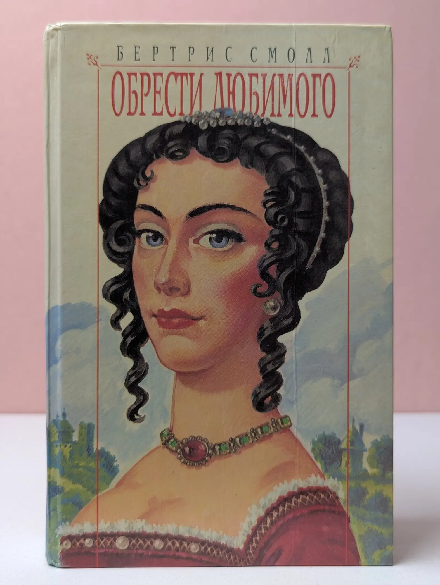Обрести любимого Смолл Бертрис 1994