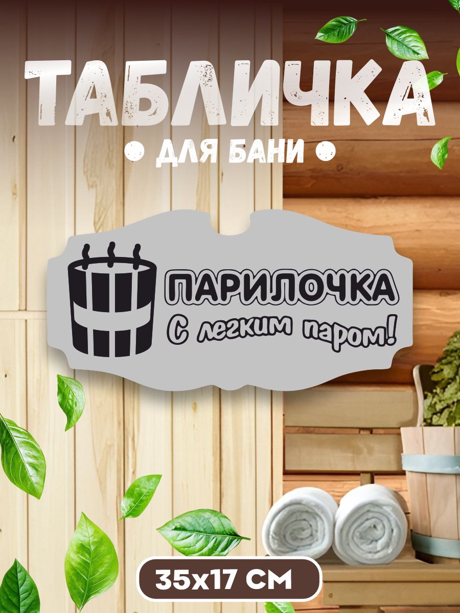 Табличка для бани и сауны парилочка с легким паром